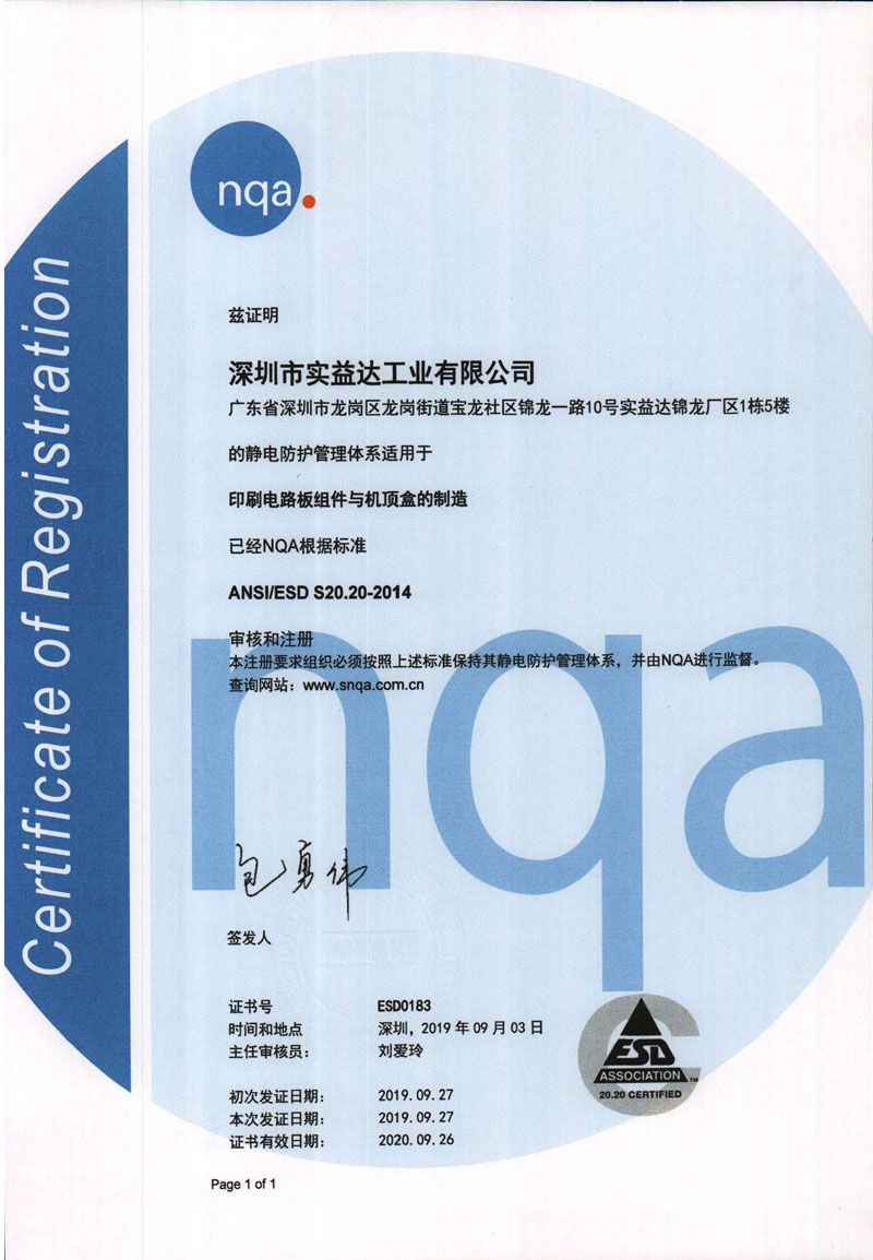 NAQ_体系证书_深圳市实益达工业有限公司
